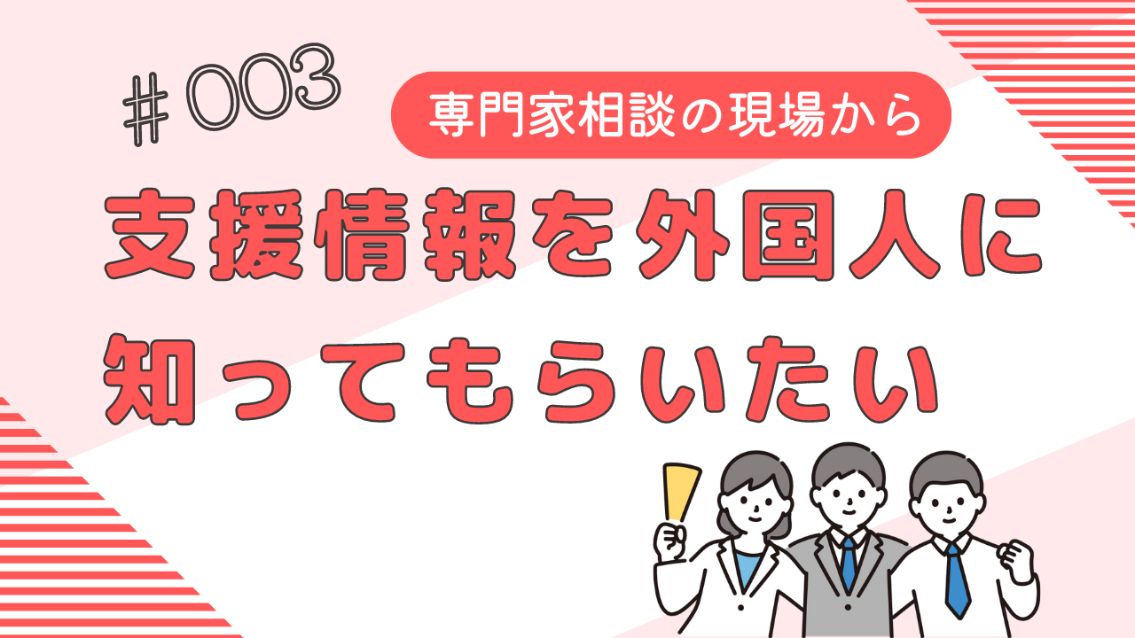 #003 支援情報を外国人に知ってもらいたい | CINGA